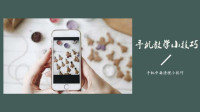 如果手机出现中毒迹象,除了恢复出厂设置您还可以这样做