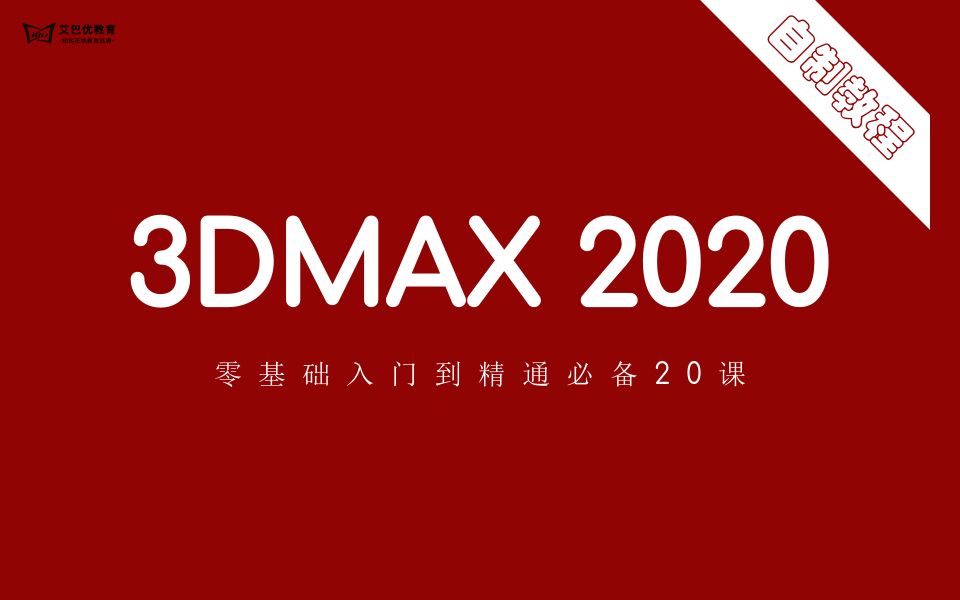 【全套视频教程20章节】包含有3Dmax基础教程基本介绍和操作3dmax...