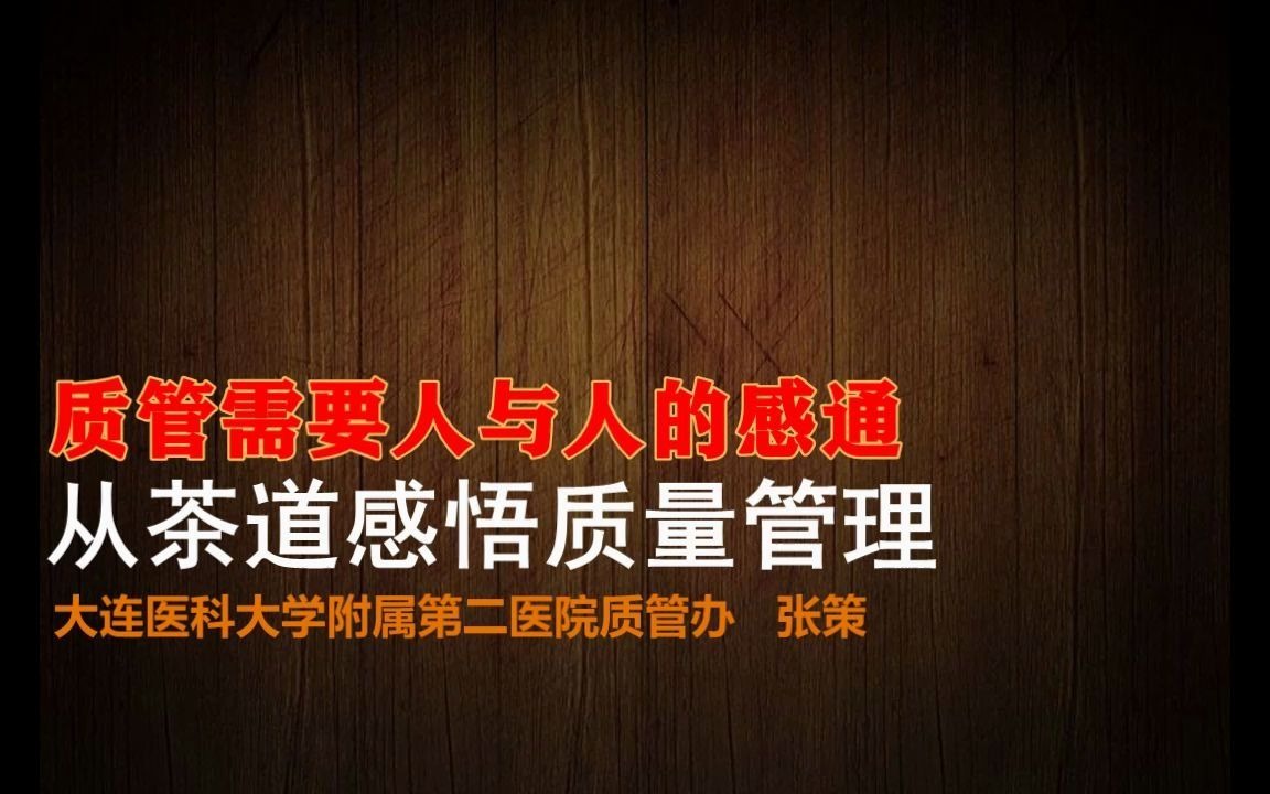 质量管理与人文茶道