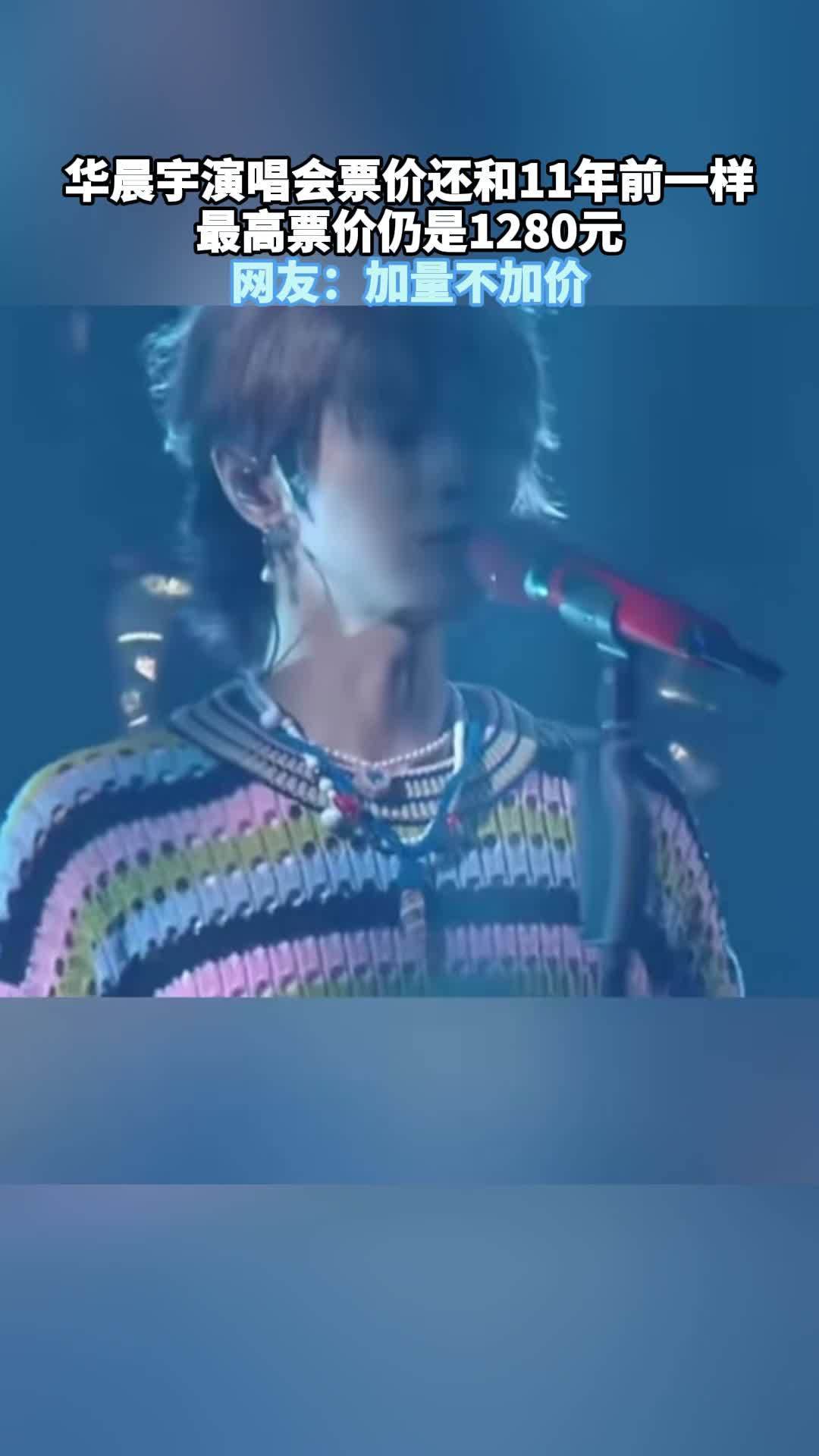华晨宇演唱会票价还和11年前一样,最高票价仍是1280元