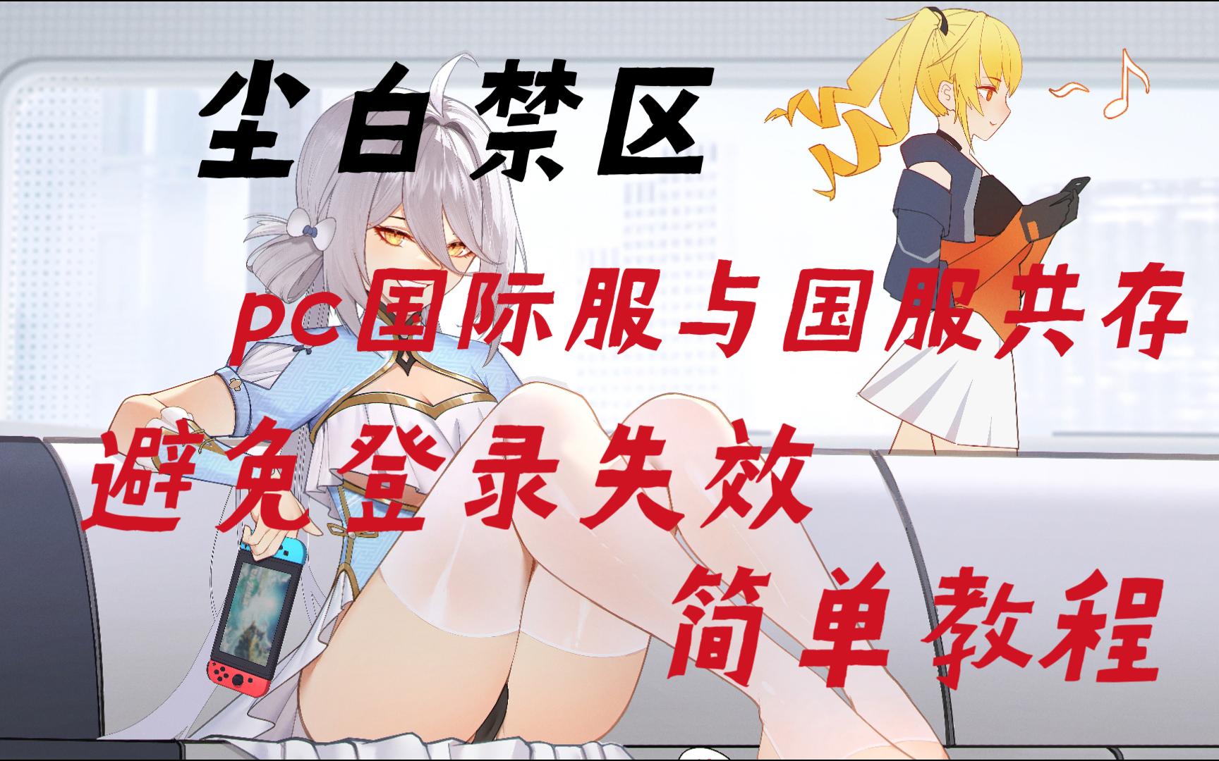 【尘白禁区】pc国际服与国服共存 避免登录失效 教程