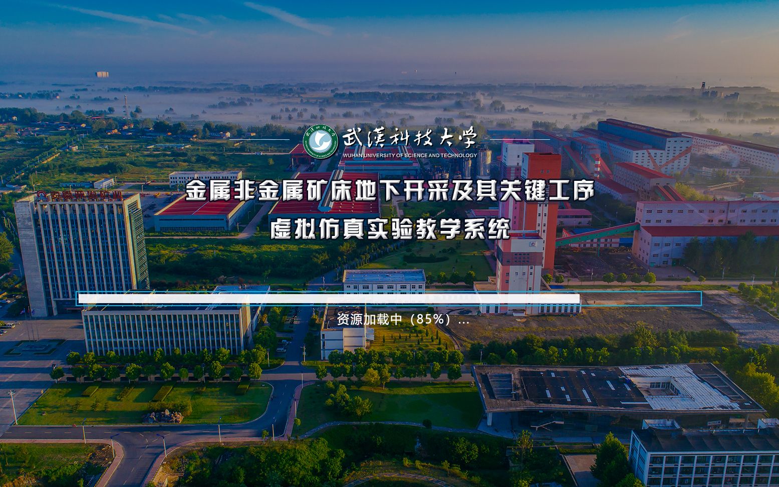矿床地下开采及关键工序虚拟仿真实验教学项目介绍视频
