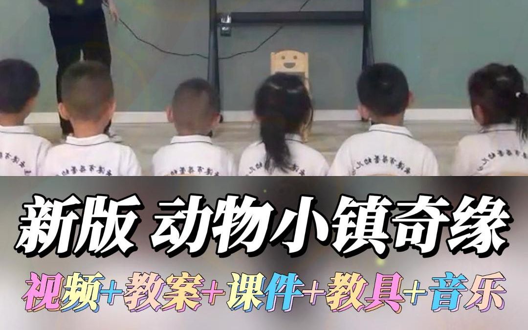 幼儿园中班语言绘本故事领域一等奖优质公开课《动物小镇奇缘》完整...