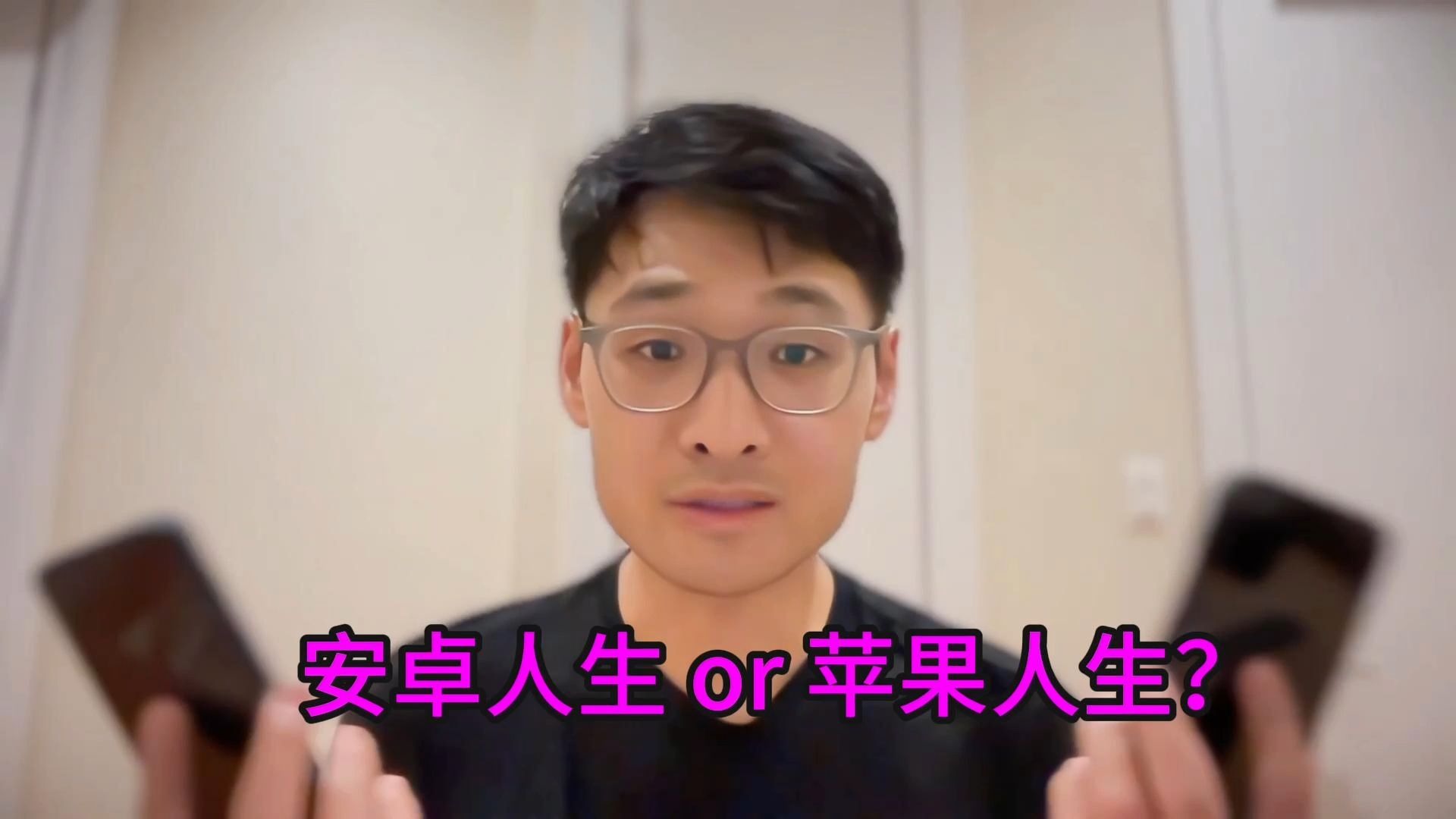 安卓人生or苹果人生?