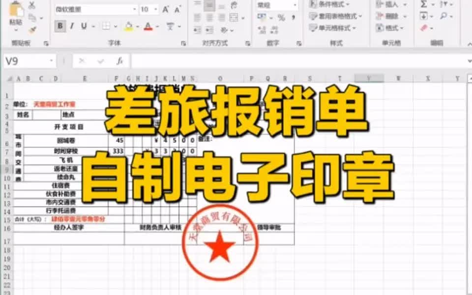 Excel自制电子印章