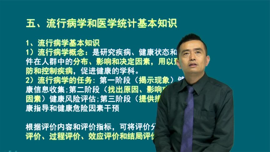 健康管理师基础知识第五章流行病学和医学统计