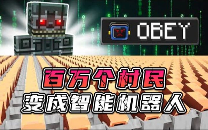 我的世界:将一百万个村民变成机器人!世界会发生什么变化!!