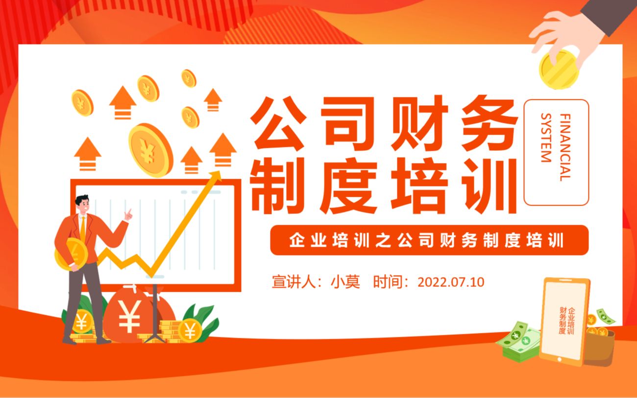 公司财务制度培训PPT