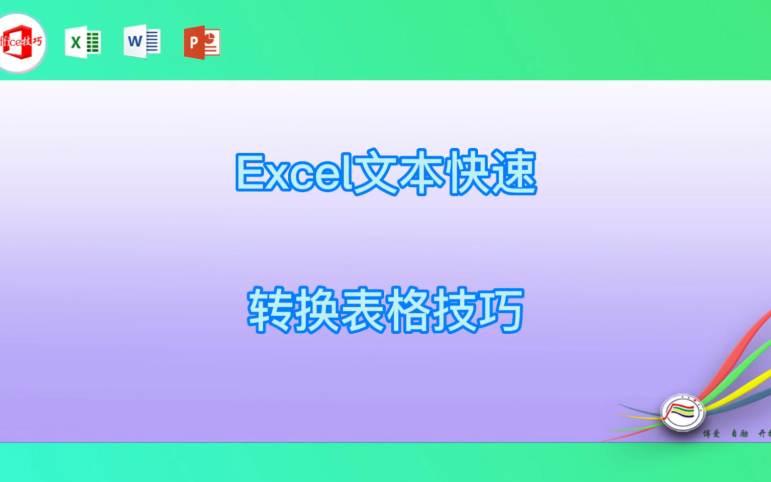 Excel文本快速转换表格技巧