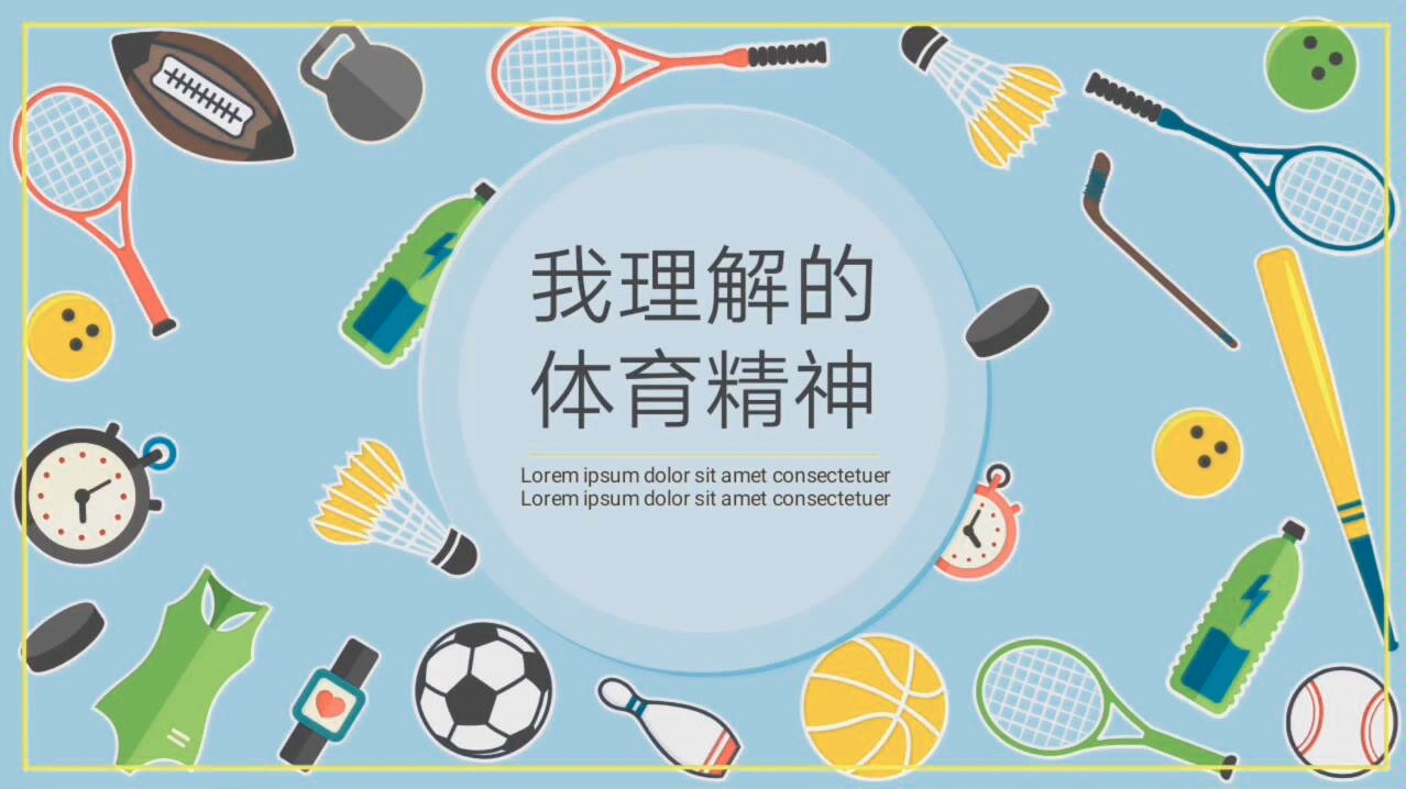 【微课作业】关于我热爱的/我理解的体育美/其它方面 的微课作业