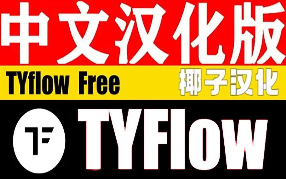 TYflow 1.022 中文汉化版 最新版汉化安装及简单介绍，支持3dmax2019-2024