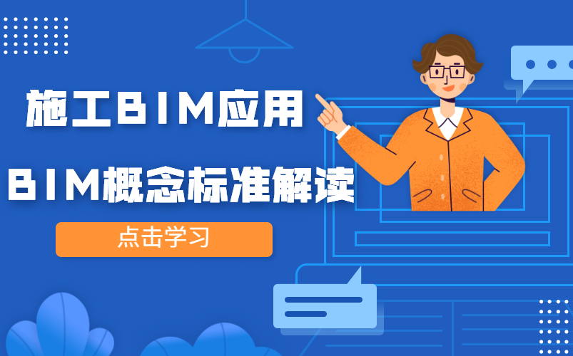 BIM概念标准介绍课程