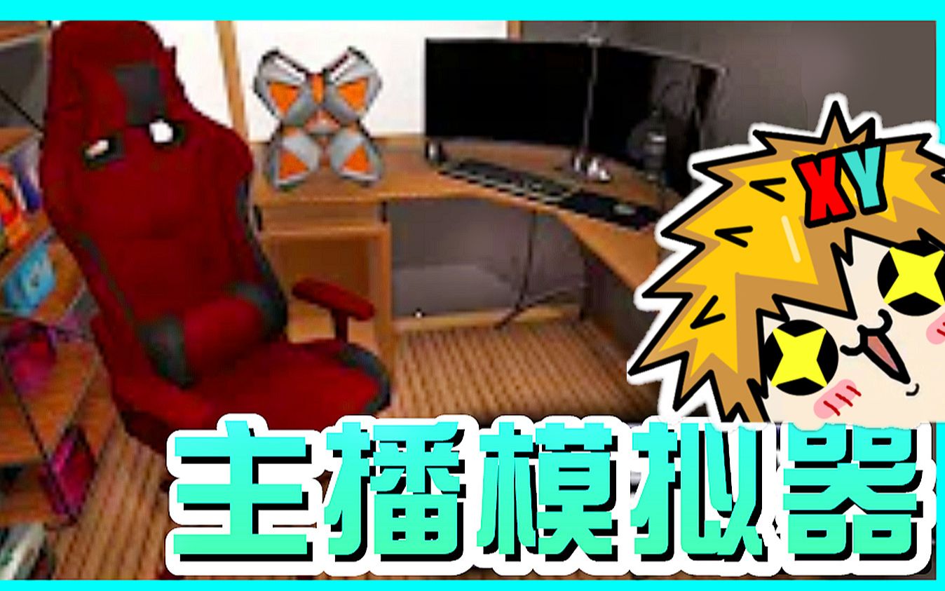 【XY小源】主播模拟器Streamer Daily 试玩 超老式电脑