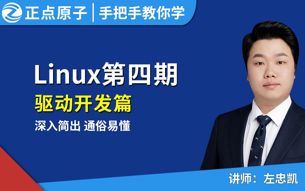 【正点原子】Linux驱动开发篇 阿尔法Linux