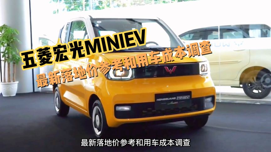 2022款五菱宏光MINIEV,乐享3磷酸铁锂版,最新落地价参考和用车
