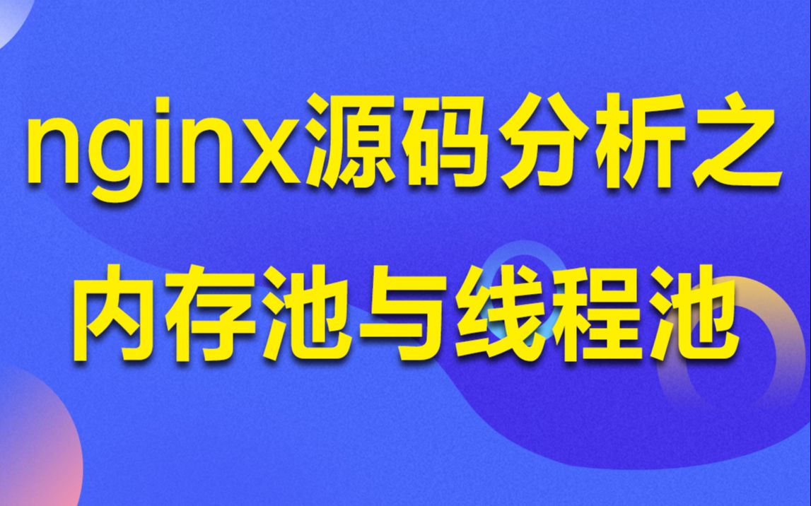 C/C++Linux服务器丨nginx源码分析之内存池与线程池丨CPP开发者丨...