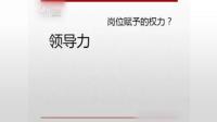 什么才是真正的领导力?