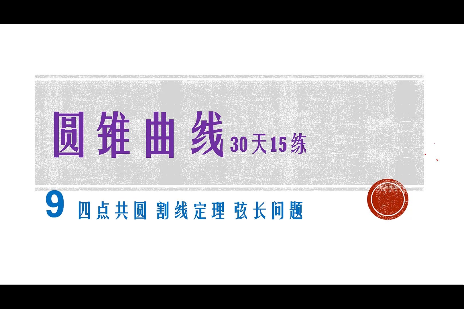【高中数学】圆锥曲线30天15练第9讲 四点共圆 割线定理 弦长问题 ...
