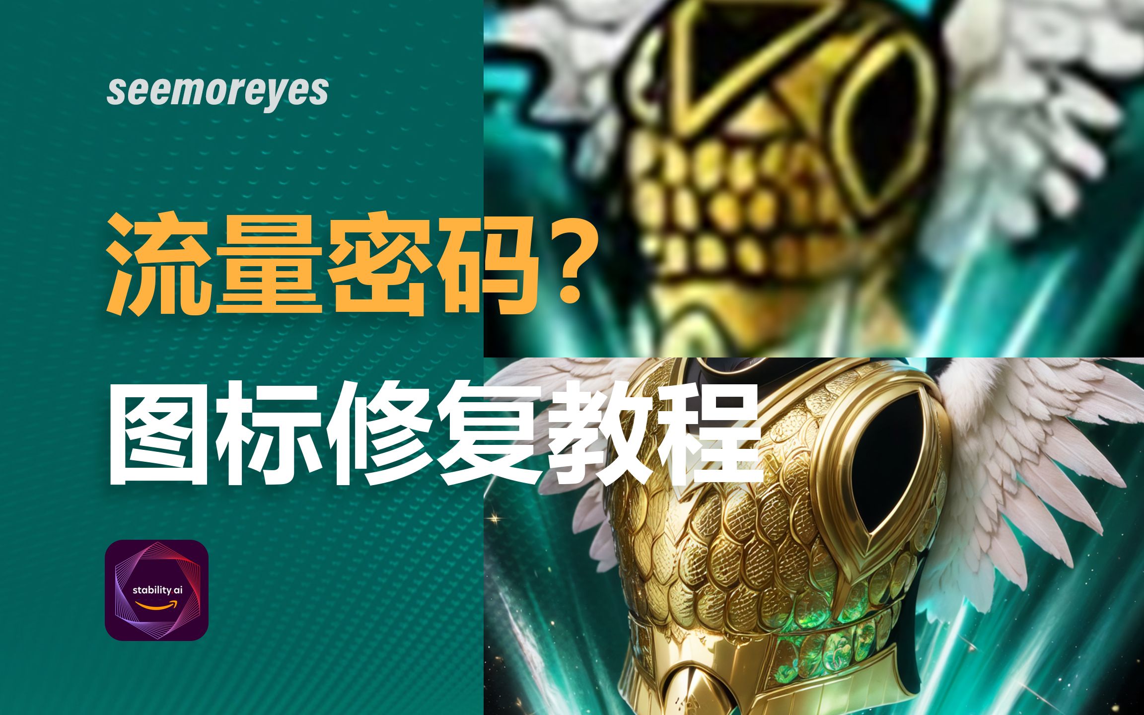 ...3分钟学会,游戏图标高清修复教程,模糊图片高清修复,老照片修复。sd...