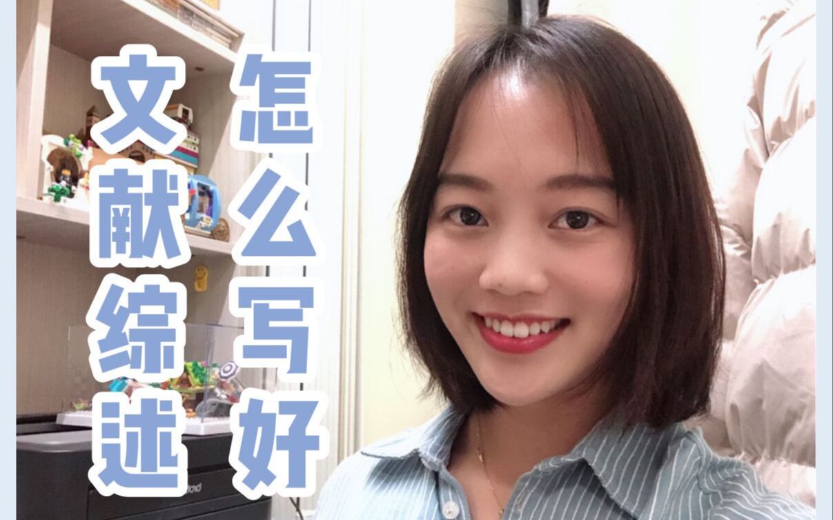 【本科生请进】清华博士学姐教你如何写好文献综述~小绵教你写论文...