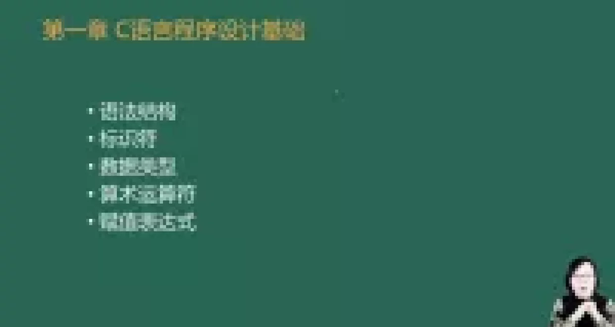 3C语言程序设计——程序的构成和格式