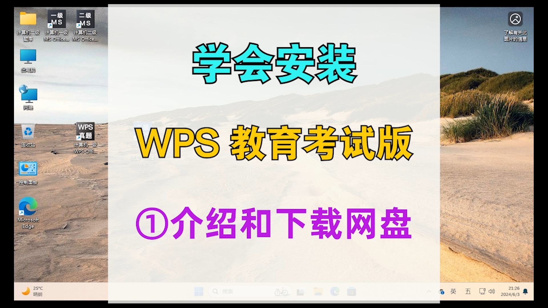学会安装WPS教育考试版—介绍和下载网盘