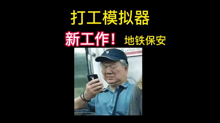 新工作-地铁保安。日薪过万不是梦!#打工生活模拟器