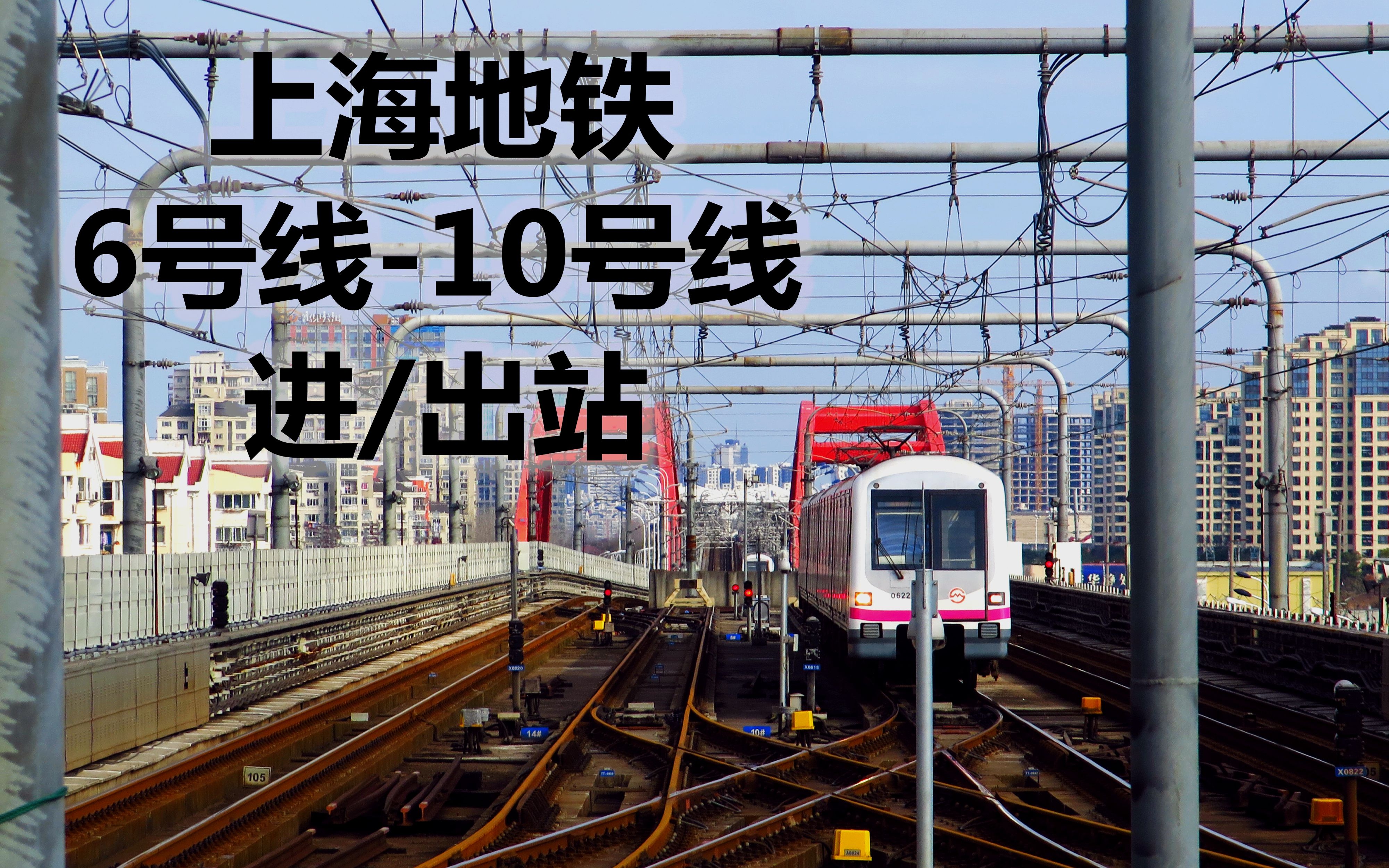 上海地铁(6号线-10号线)进/出站