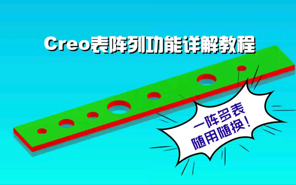 Creo表阵列功能详解,一个阵列多个表!
