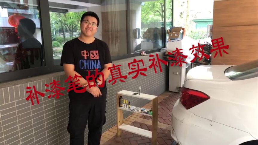 补漆笔真的有效果吗？让我们来看看补完漆的漆面真实效果