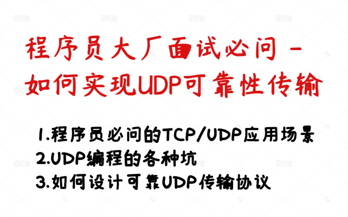 程序员大厂面试必问-如何实现UDP可靠性传输丨C/C++Linux服务器...