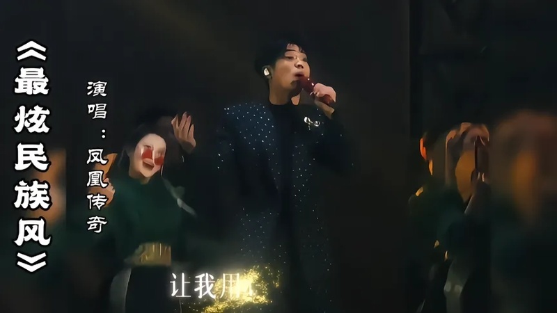 《最炫民族风》演唱:凤凰传奇