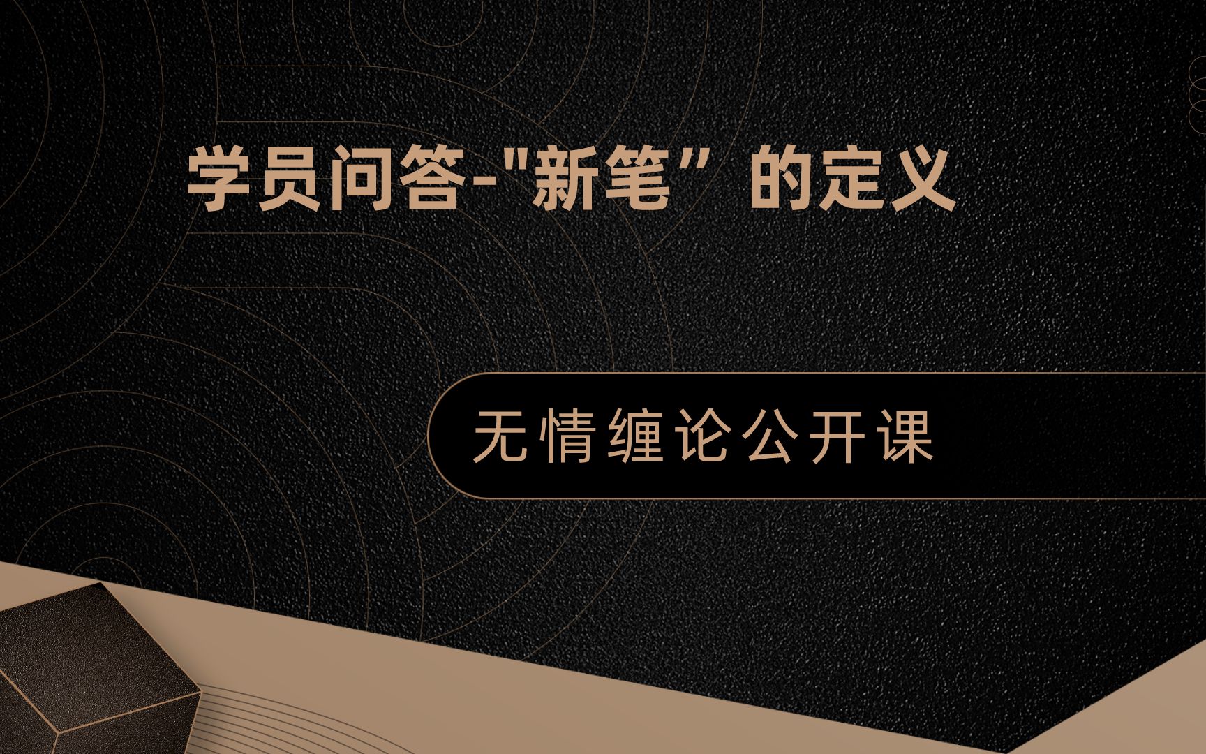无情缠论:学员问答-新笔的定义
