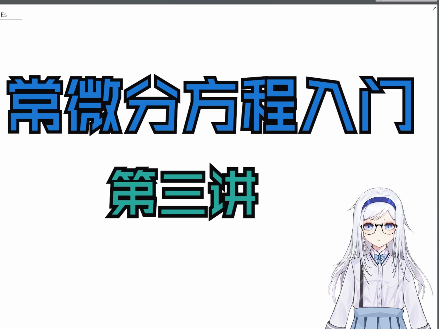 [常微分方程 (ODE) 入门] 第三讲:一阶非线性换元算法与齐次常微分方程