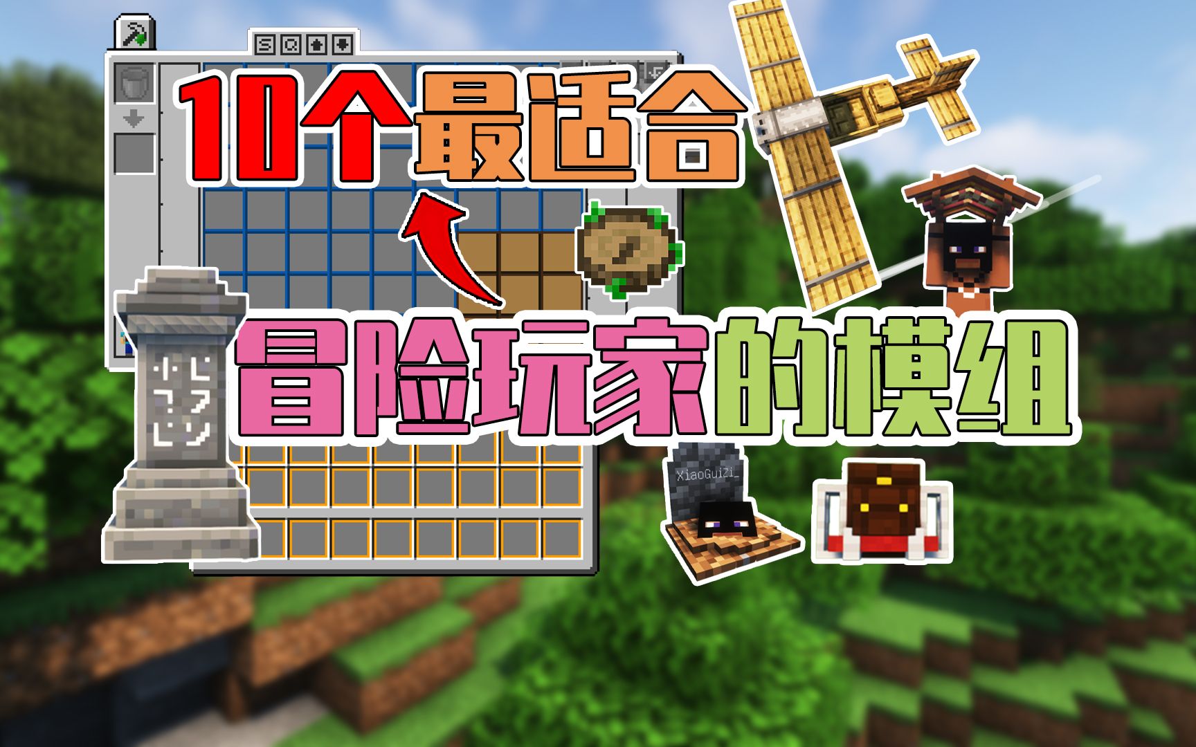 【Minecraft】更方便的冒险体验!简单实用的功能道具!我的世界模组...