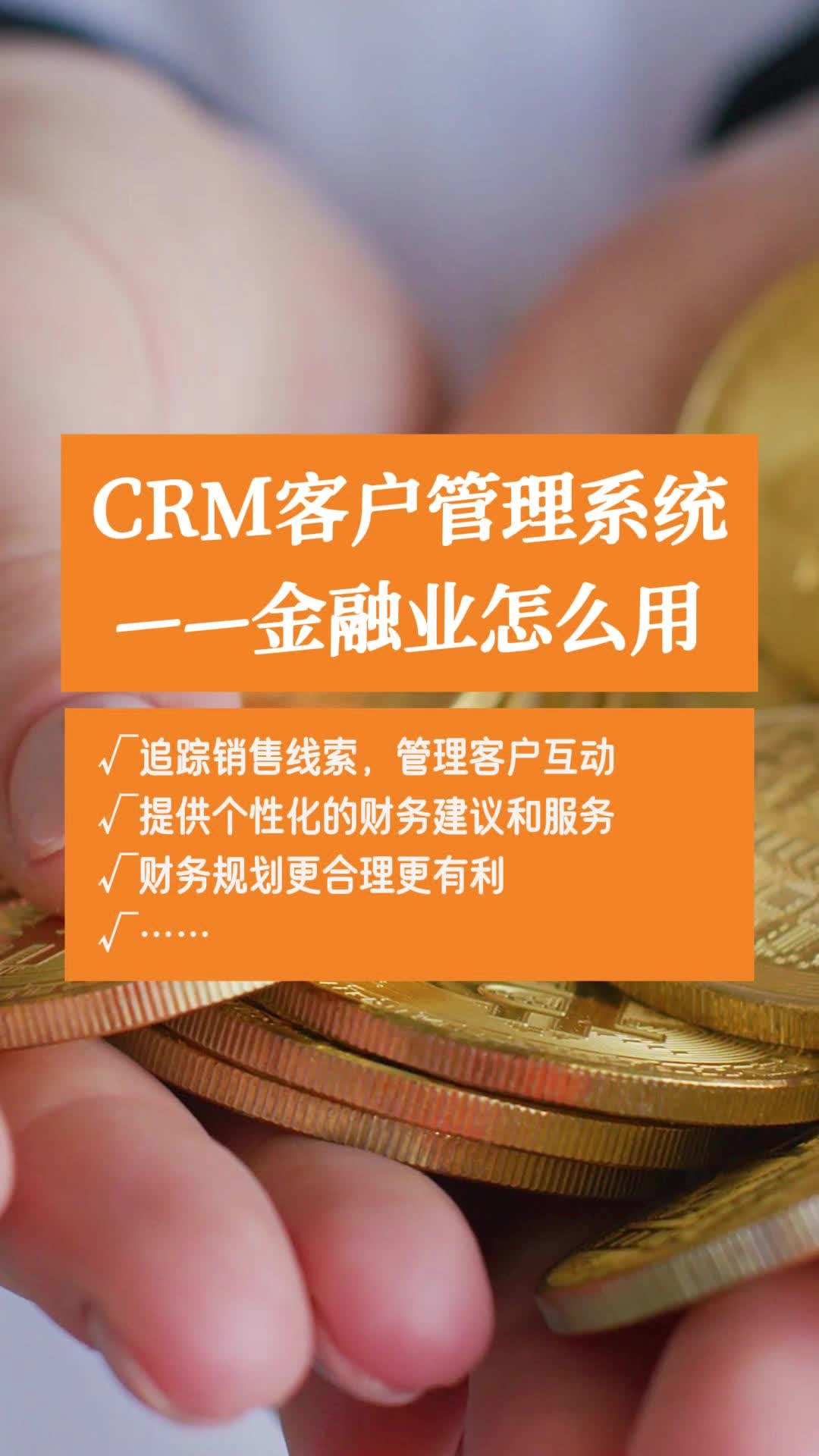 金融机构利用 CRM 管理客户数据、追踪销售线索,以及管理客