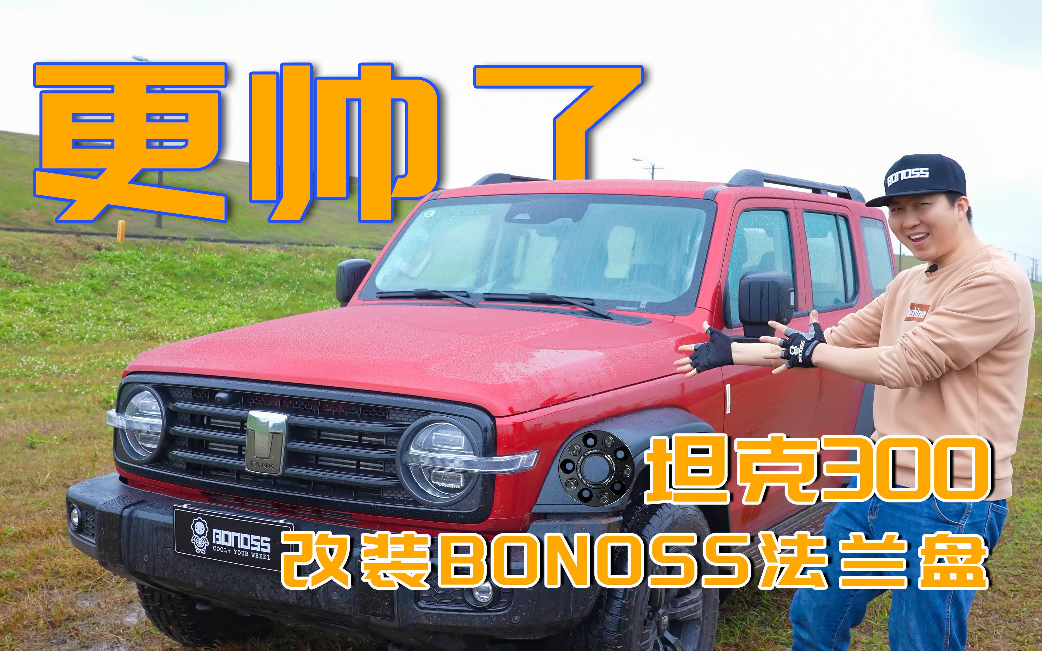 ...更稳了,坦克300改装BONOSS主动散热锻造法兰盘(原BLOX轮毂垫片)