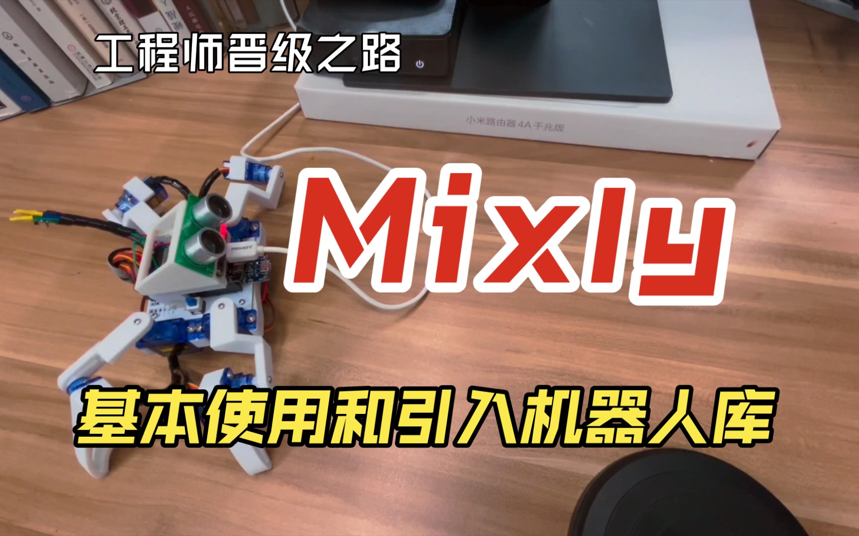 初步掌握Mixly的基本用法,和学会导入第三方机器人库文件!