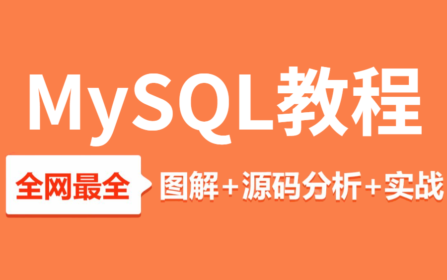 B站讲的最好的MySQL数据库优化教程,2022最新版!从mysql安装到...