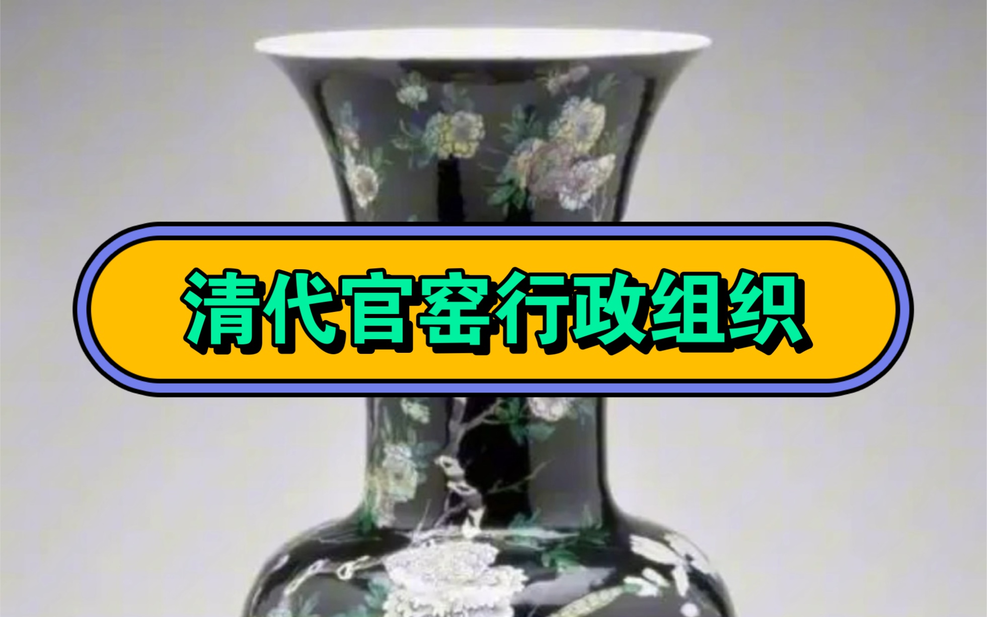 清代官窑的行政管理人员构成