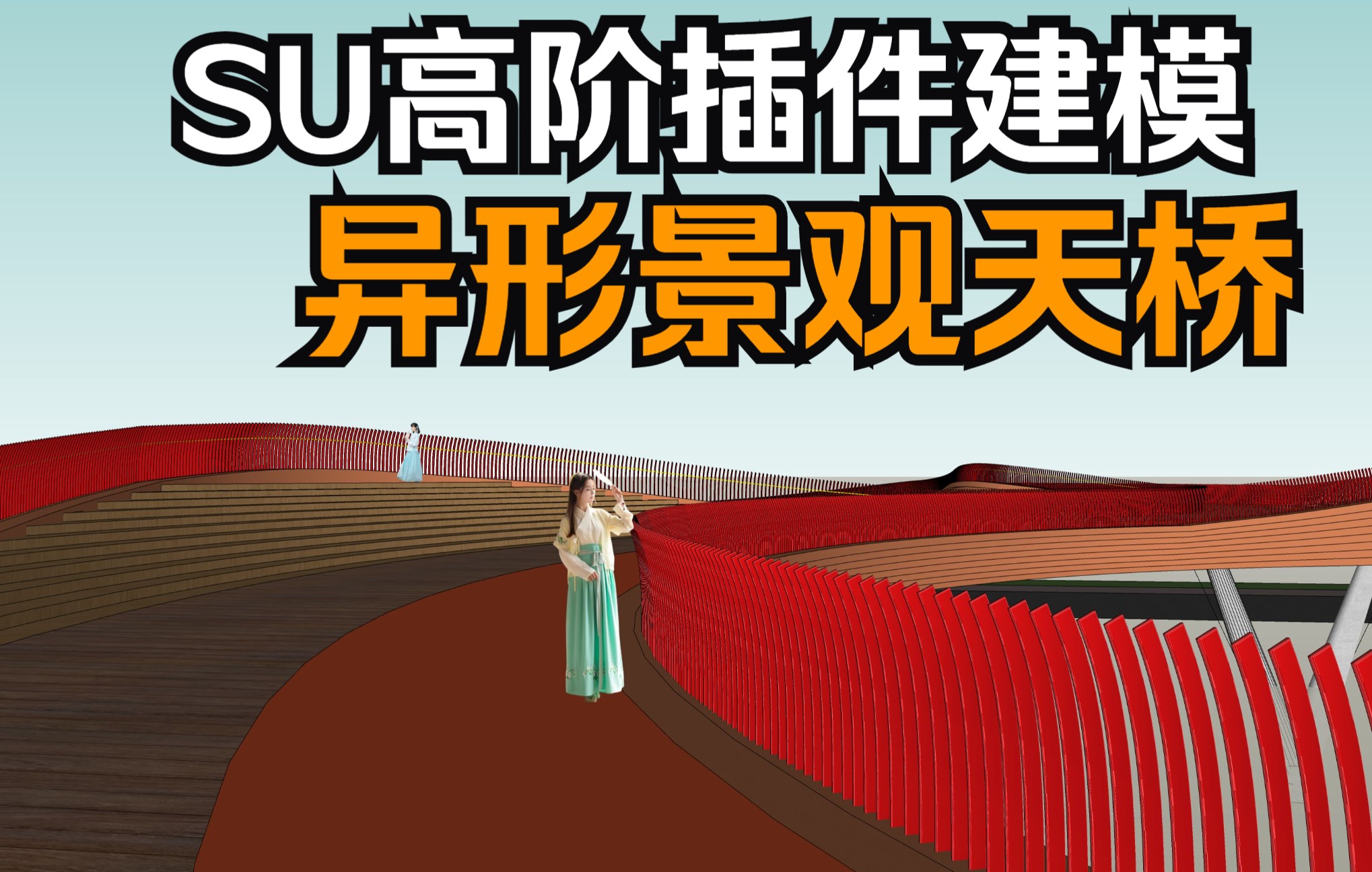 无异形,不设计——SU曲线变化景观天桥插件建模实例