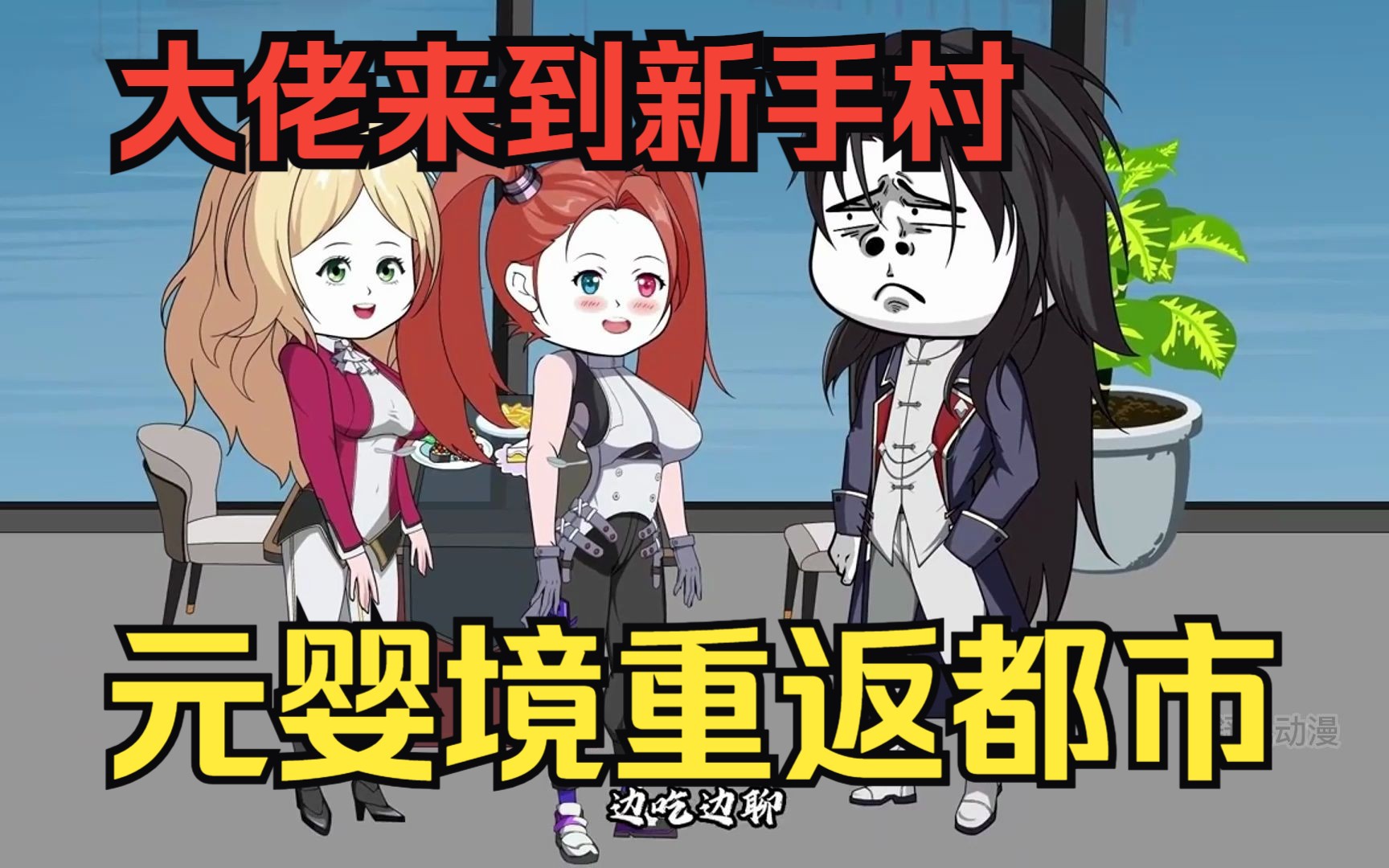 修仙沙雕动画【元婴境重返都市】穿越修炼2000年已成元婴大境界,却...