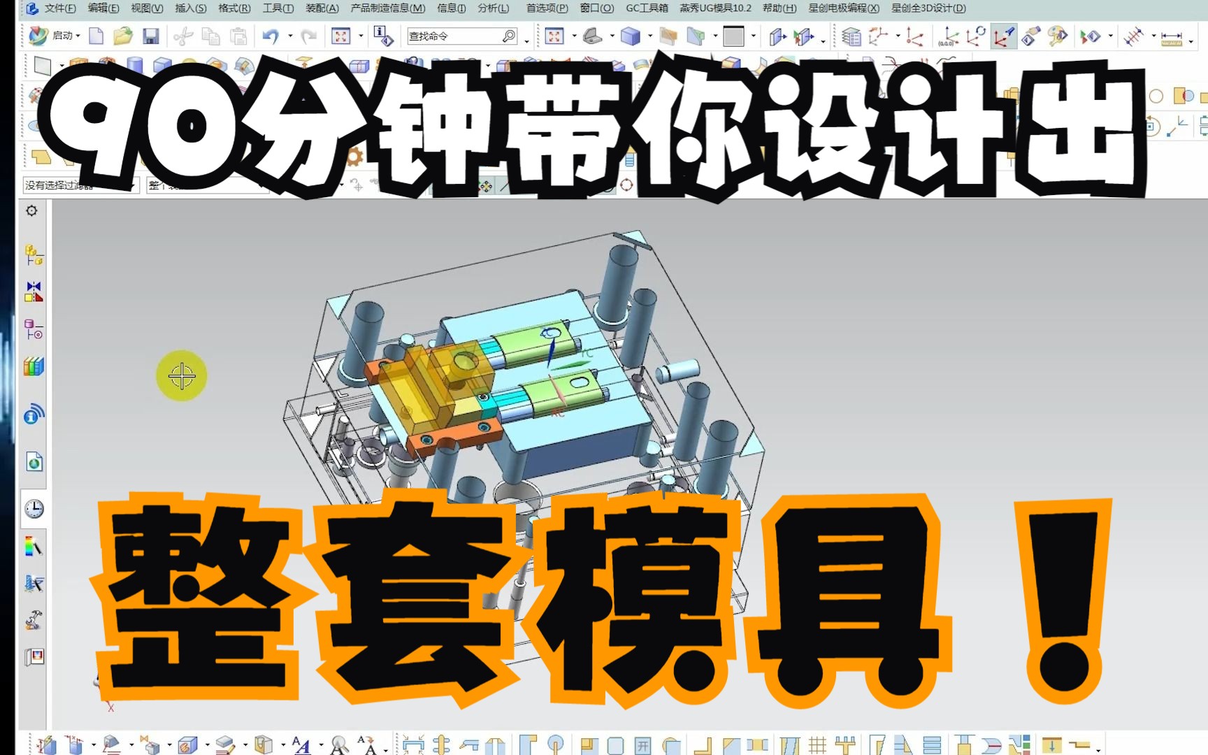 [整套全3D模具设计】90分钟带你从拿到模具产品到设计出整套模具来!...