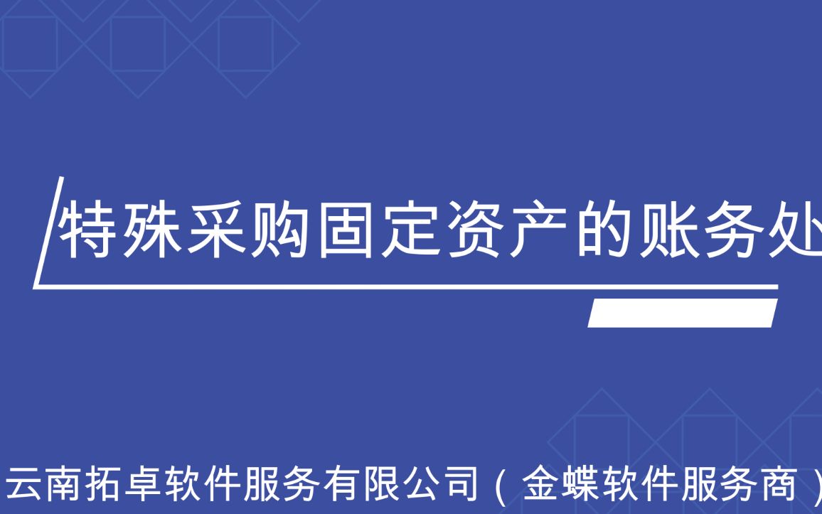 特殊 固定资产入账的处理【账务处理】