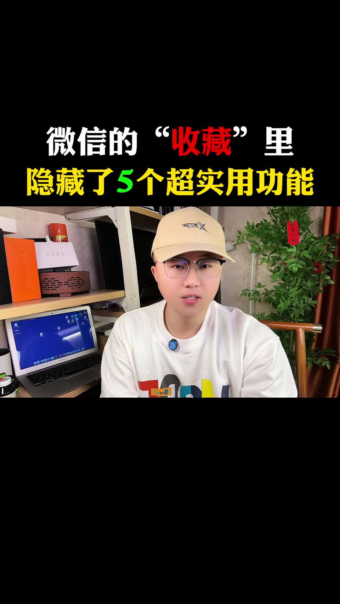 微信里的收藏隐藏了五个超实用的功能,你都知道几个?#涨知识 #教你...