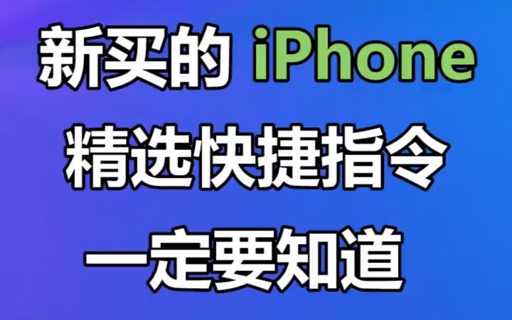 这些快捷指令,让iPhone变好用!