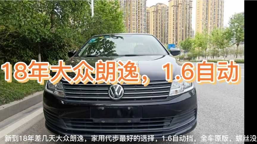 18年大众朗逸,1.6自动挡,售价7米多。