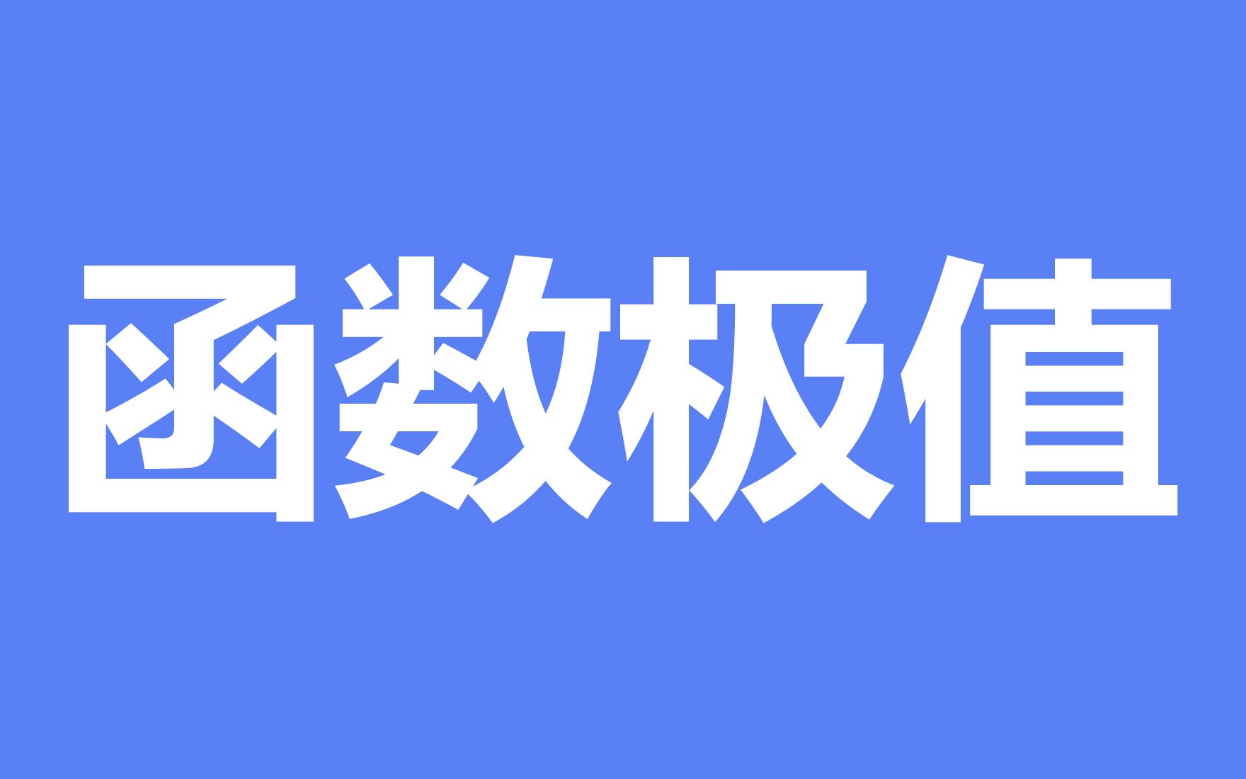 高中数学:函数极值