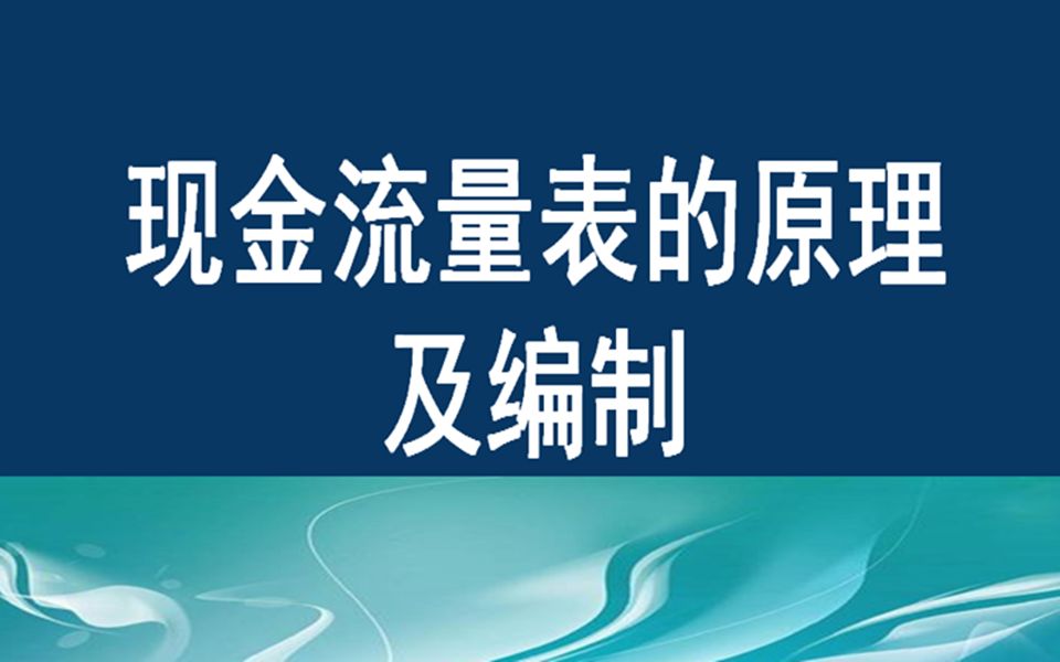 会计三大报表 现金流量表会计报表编制2