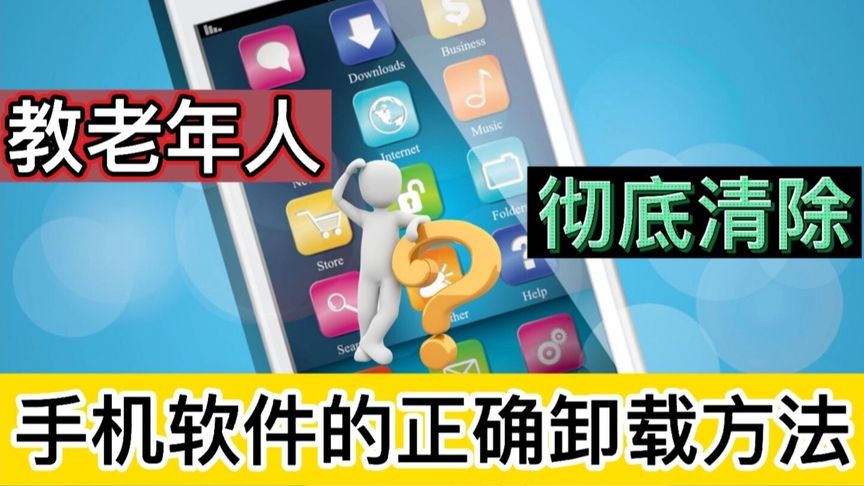 手机软件的正确卸载方法,这样做,才彻底清除,释放手机大量内存